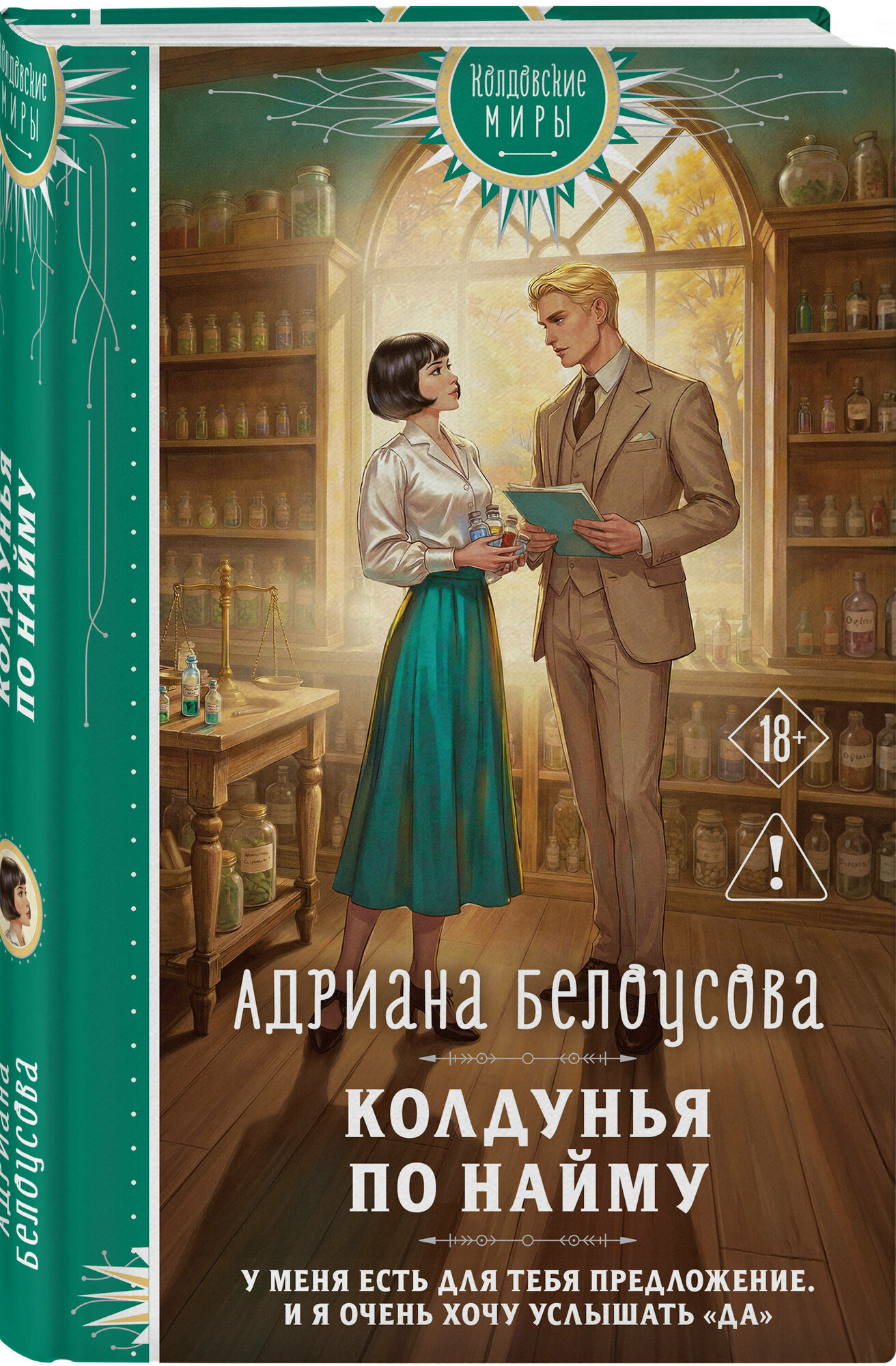 Белоусова А. А. Колдунья по найму