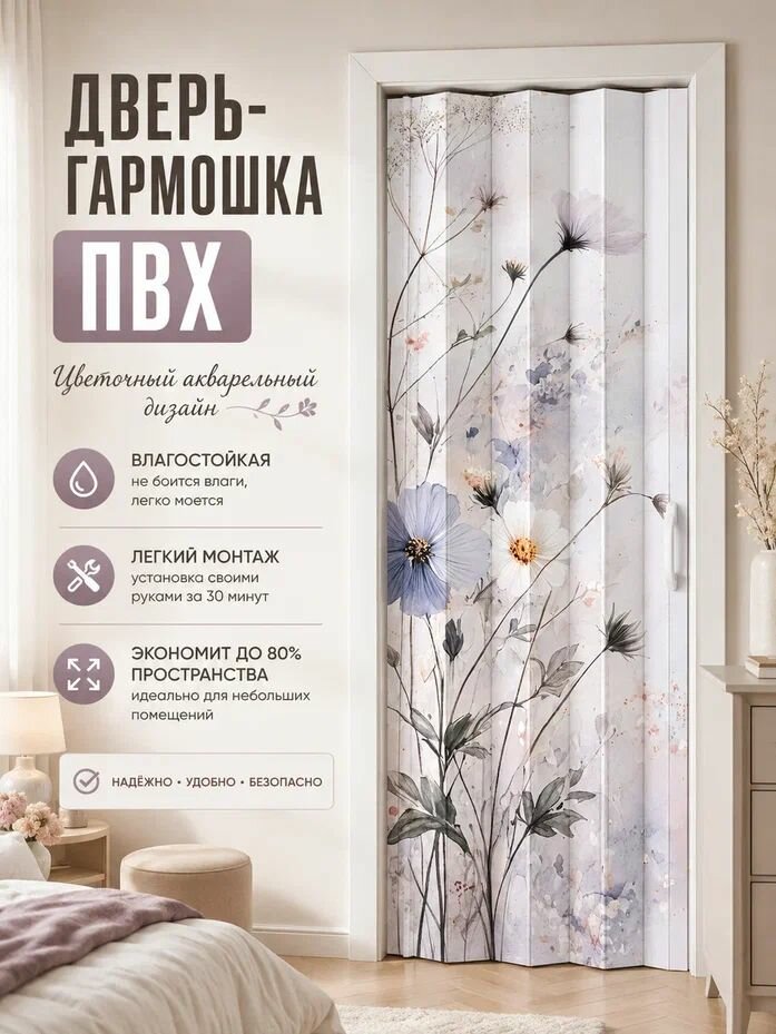 Дверь межкомнатная гармошка с дизайном цветы, ПВХ, Глухая, Водостойкая, раздвижная, складная 800Х2000