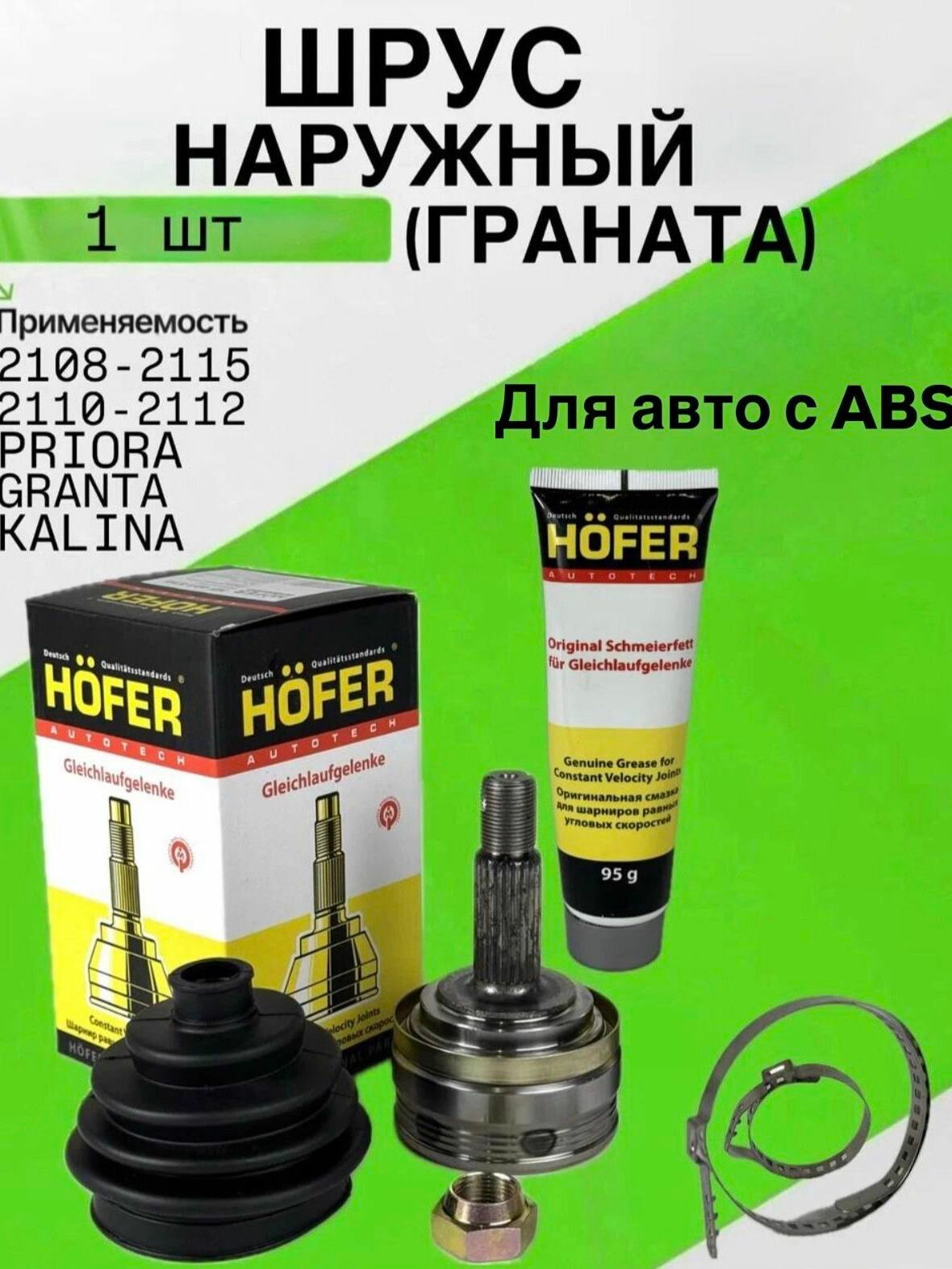 ШРУС наружный HOFER для а/м с АБС LADA Granta, Kalina, Priora, артикул HF401580