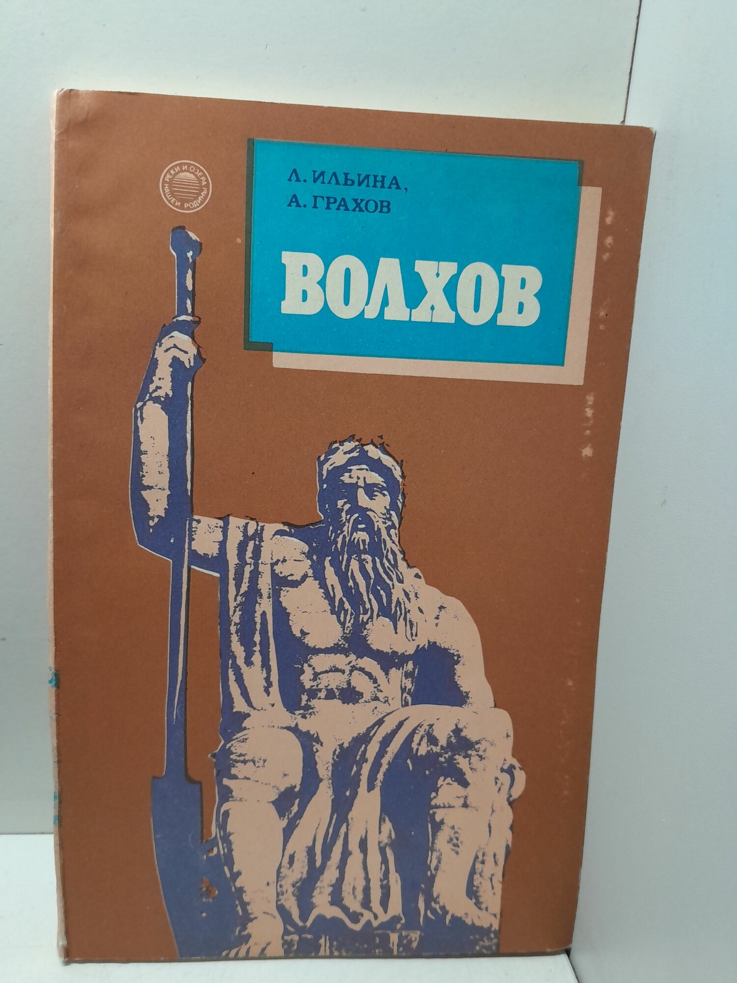 Волхов / Ильина Л, Грахов А.