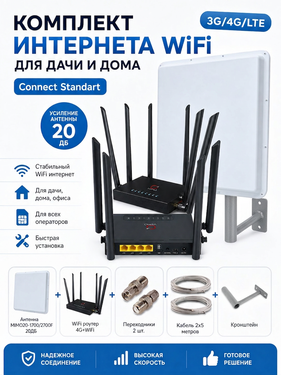 Комплект интернета WiFi для дачи и дома 3G/4G/LTE Connect Standart с антенной MIMO20-1700/2700F 20ДБ