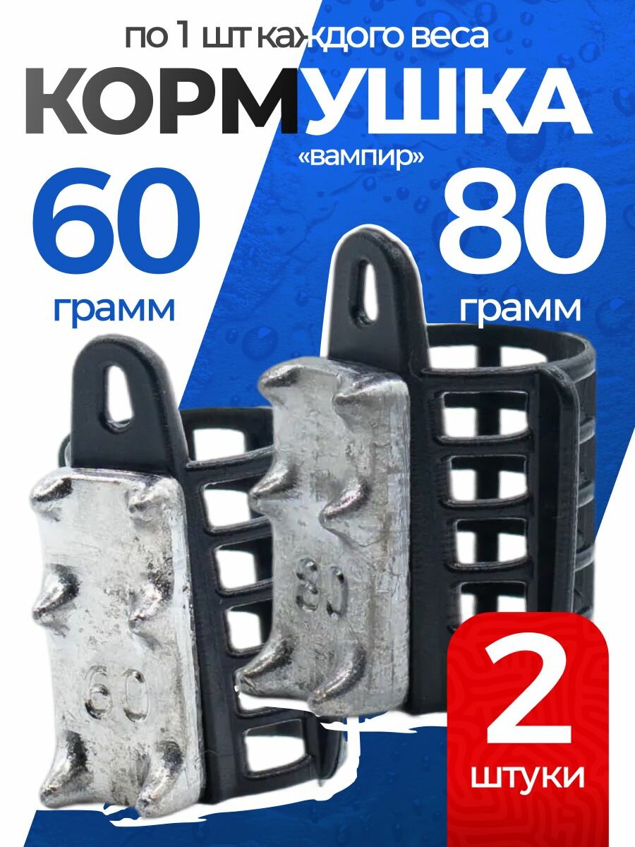 Кормушка фидерная для рыбалки Вампир 60, 80г по1шт черн V1