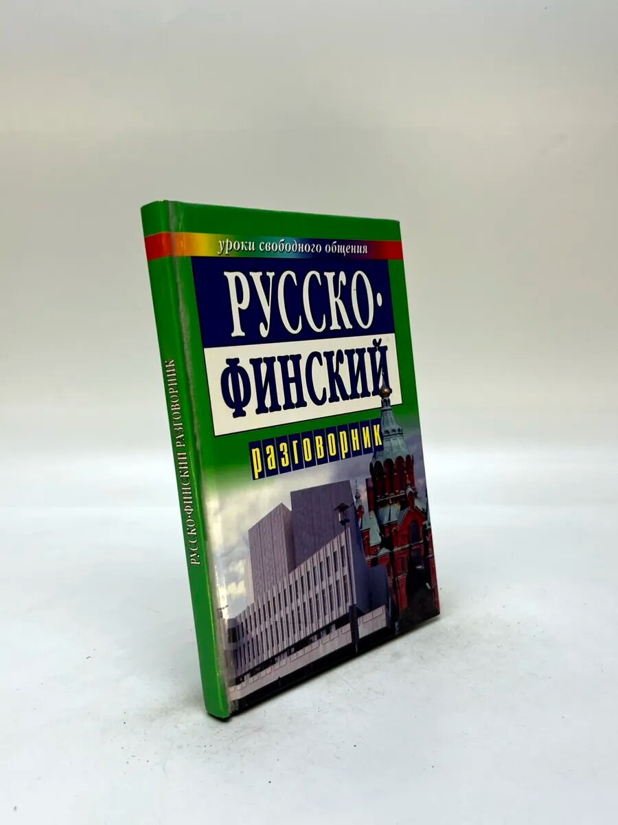 Русско-финский разговорник