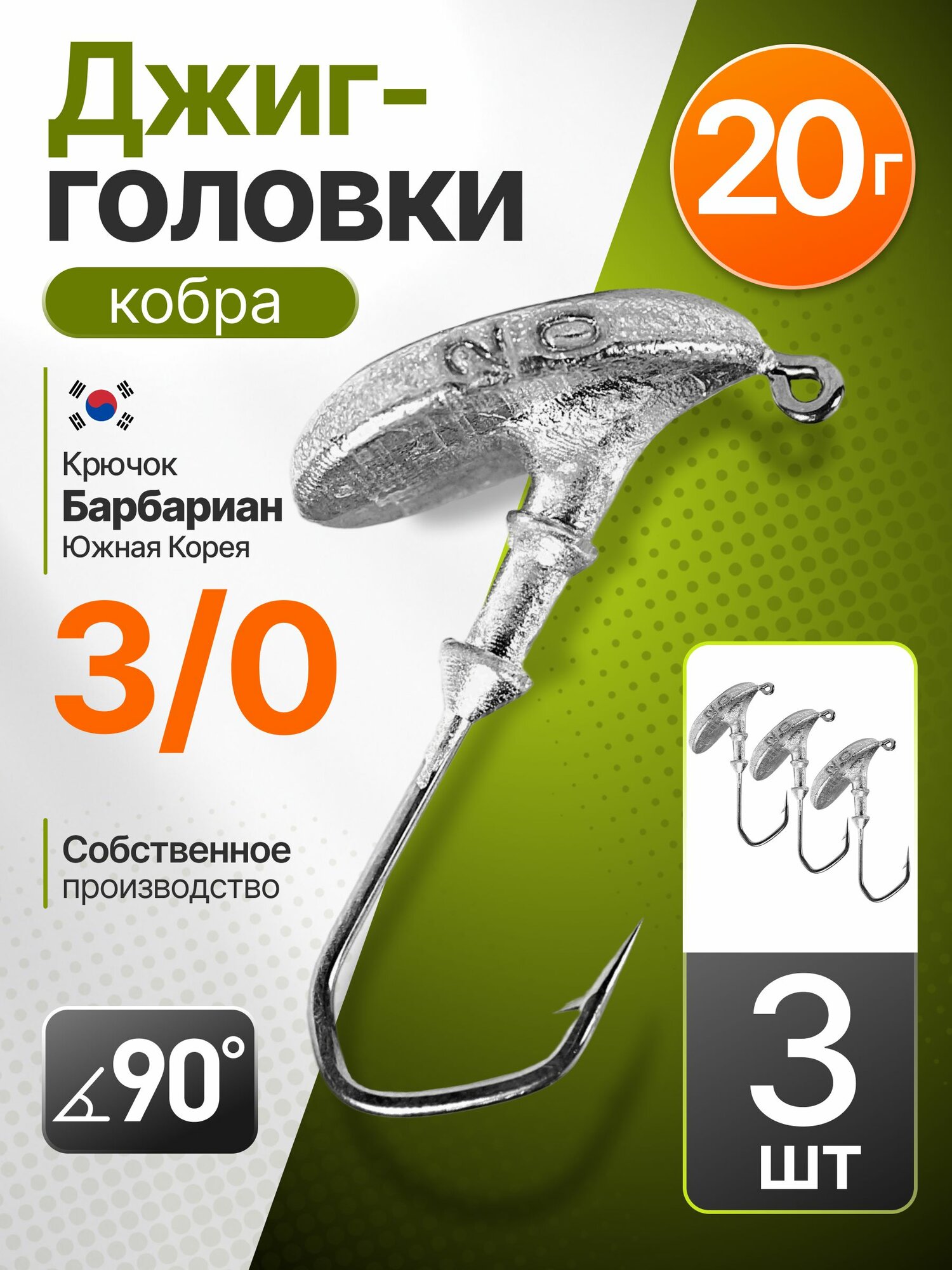 Джиг-головка Кобра 20 гр 3 шт (крючок 3/0 -Барбариан)
