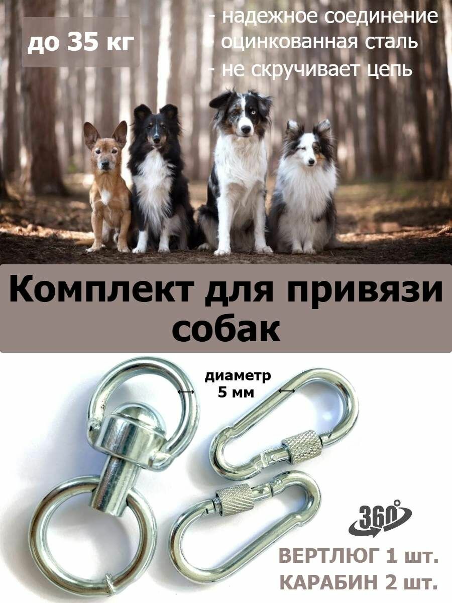 №2 комплект Вертлюг 5 мм, Карабин 2 шт пожарный с Фиксатором 5 мм.