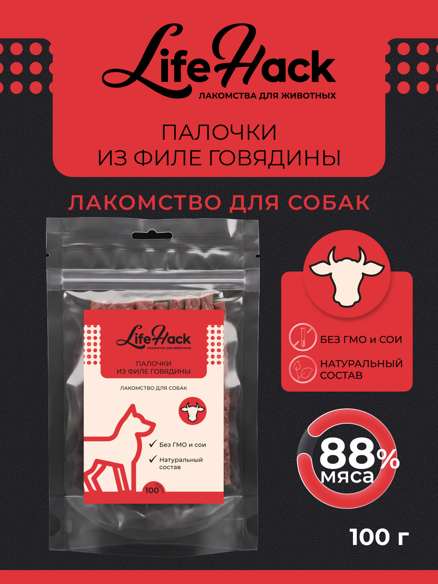 Лакомство для собак LifeHack "Палочки из филе говядины", 100 г * 1 шт