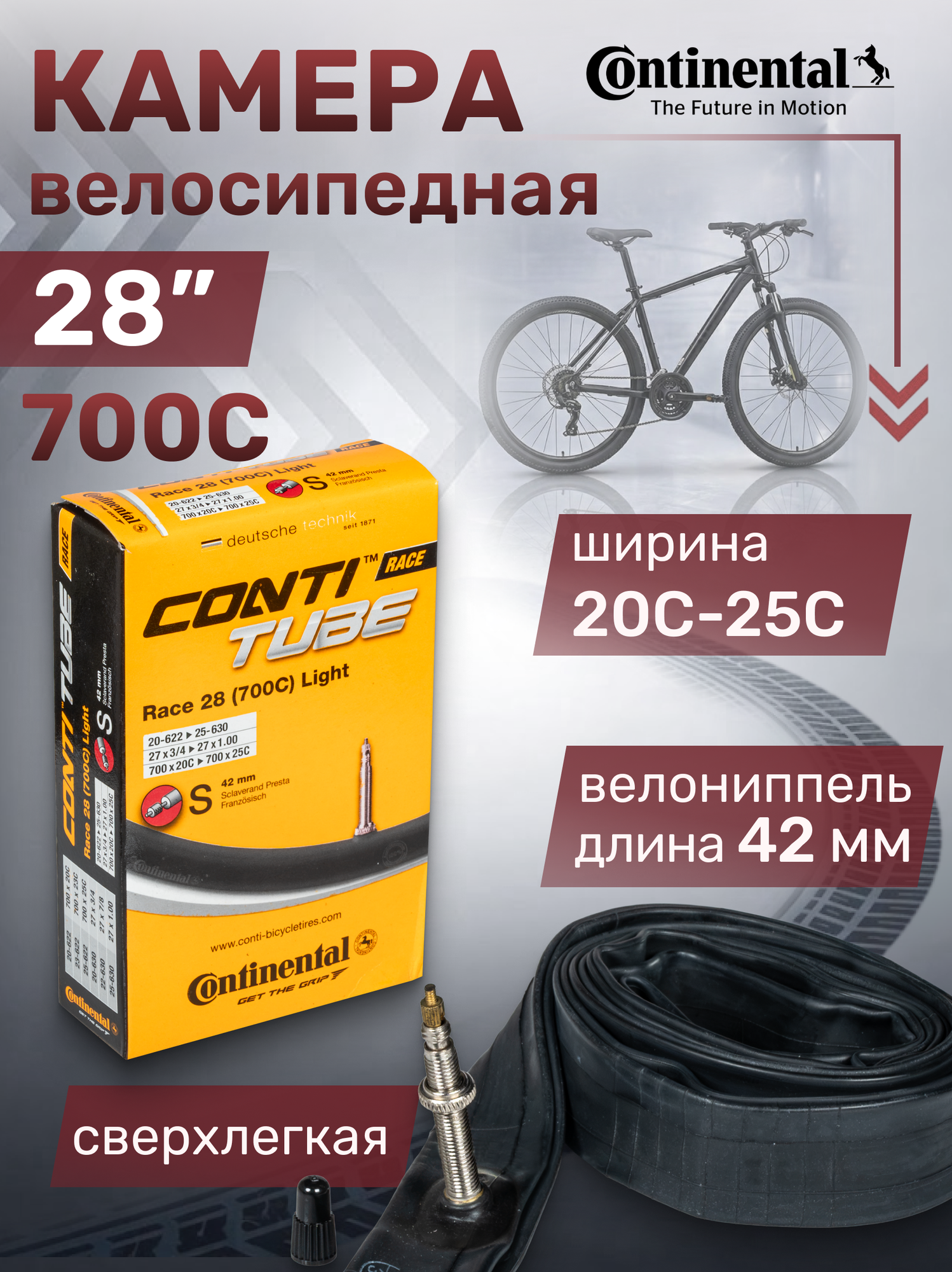 Камера для велосипеда 28 дюймов Continental 28'/700x20-25 с ниппелем 42 мм Race Light
