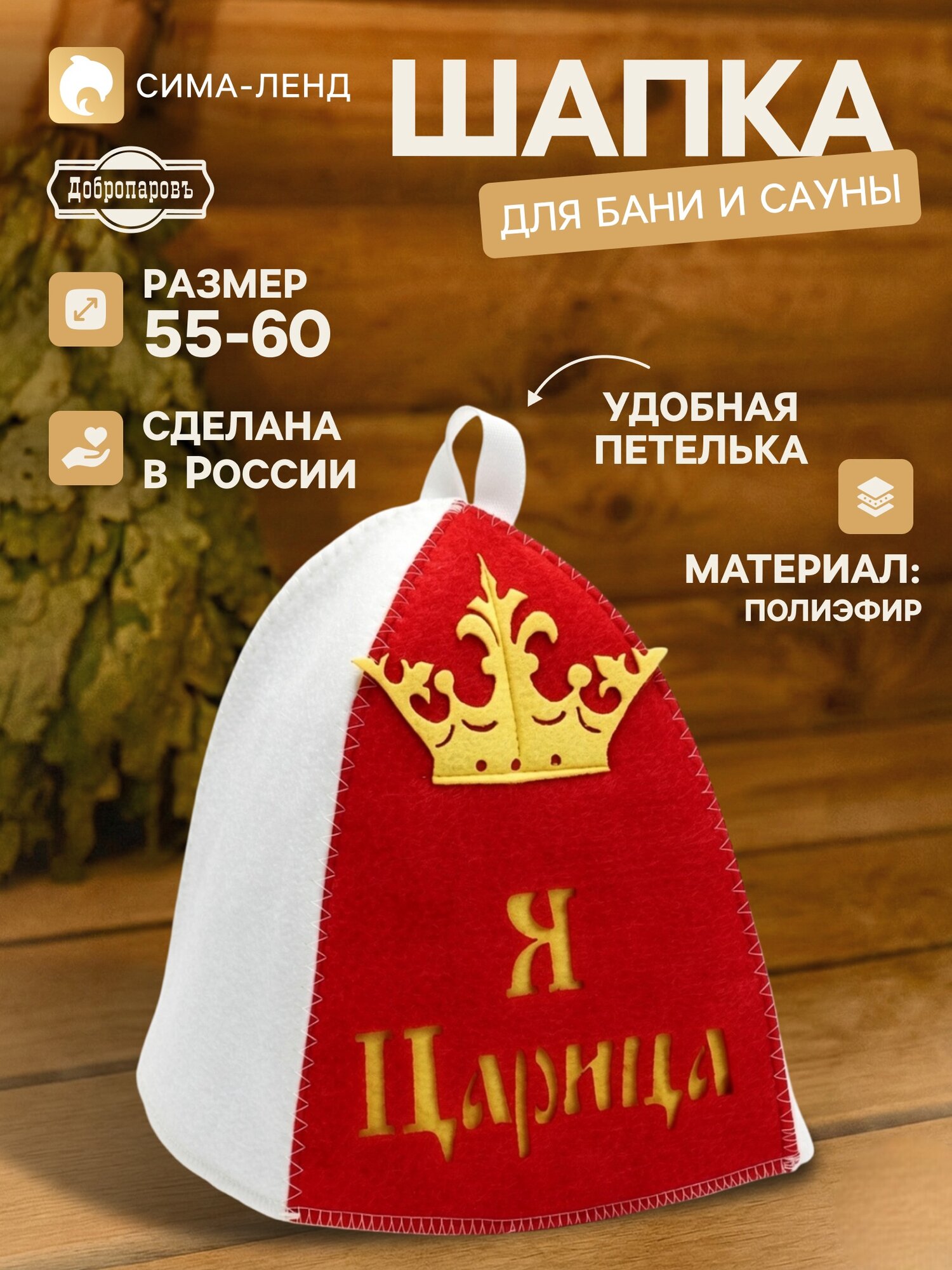 Шапка для бани и сауны «Я царица», полиэфир, белая, красная