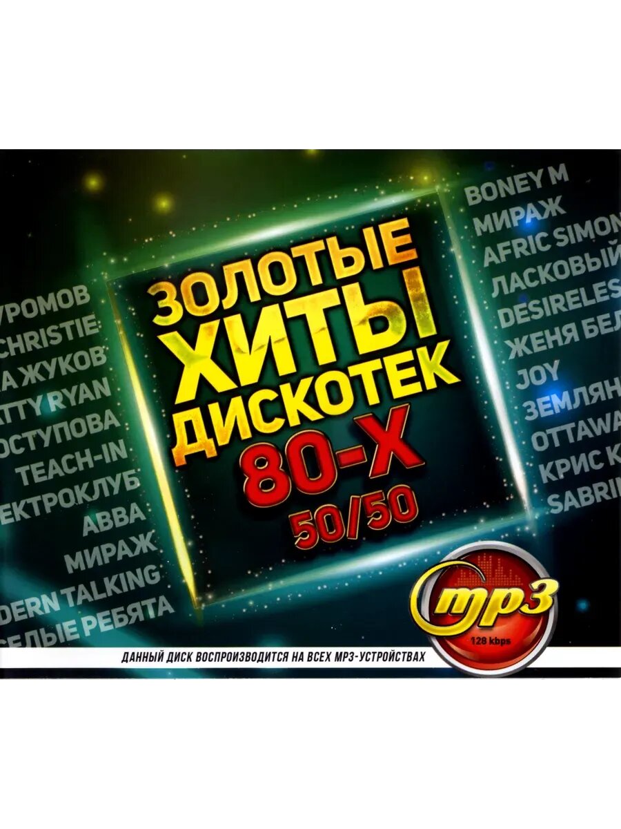 Золотые хиты дискотек 80-х 50/50 mp3