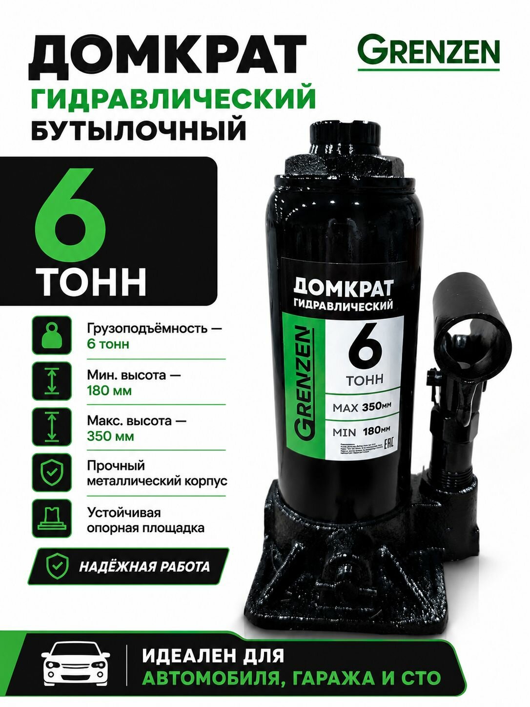Домкрат гидравлический бутылочный 6т, домкрат автомобильный 6 тонны 180-350мм GRENZEN