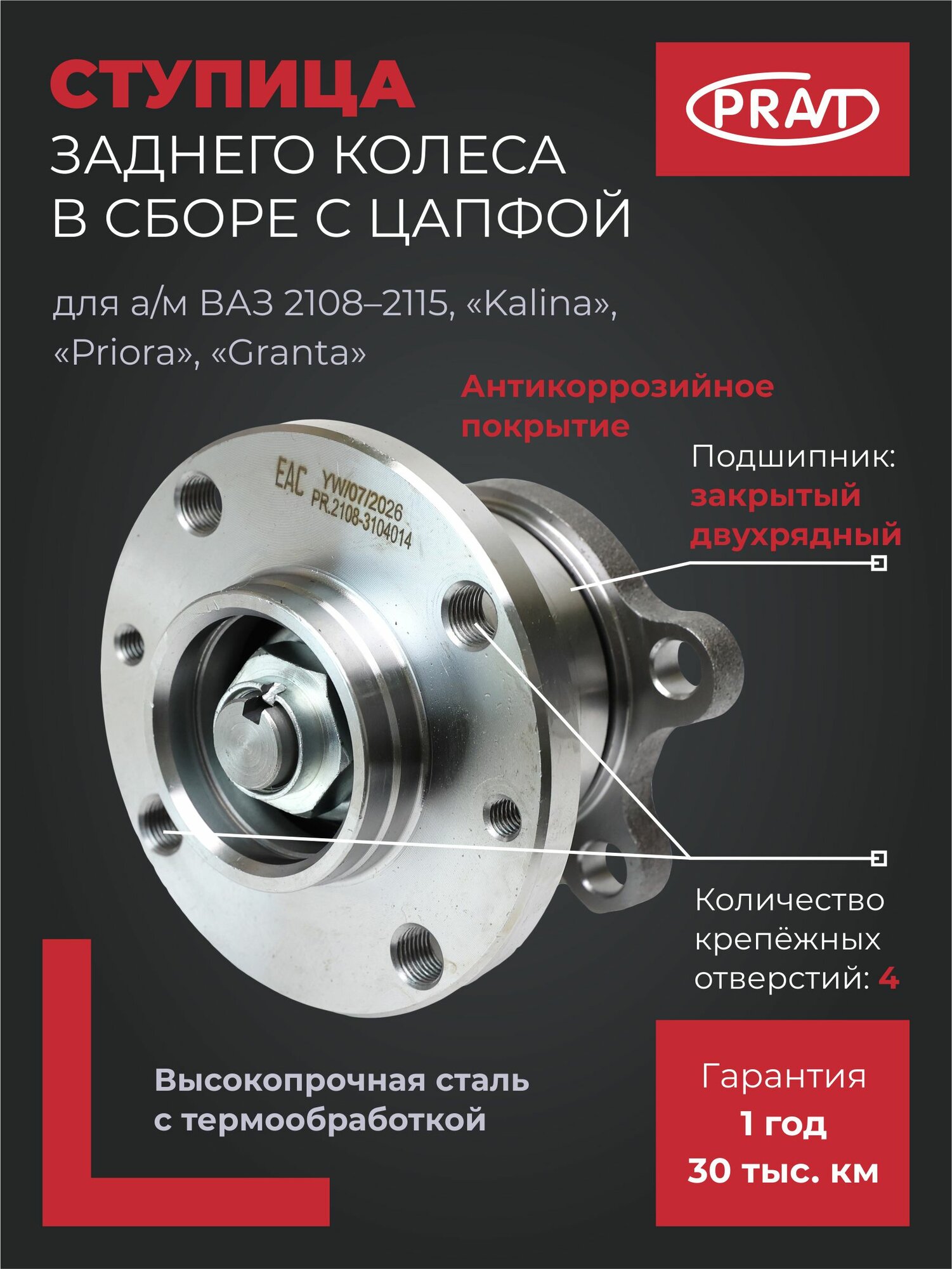 Pravt Ступица заднего колеса для а/м ВАЗ 2108-2115, Kalina, Priora, Granta в сборе с цапфой PR.2108-3104014