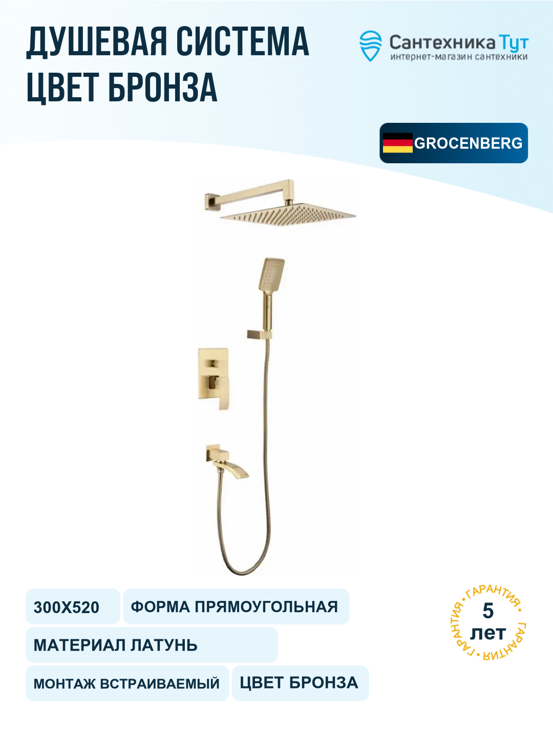 Душевая система Grocenberg GB5007BR Бронза