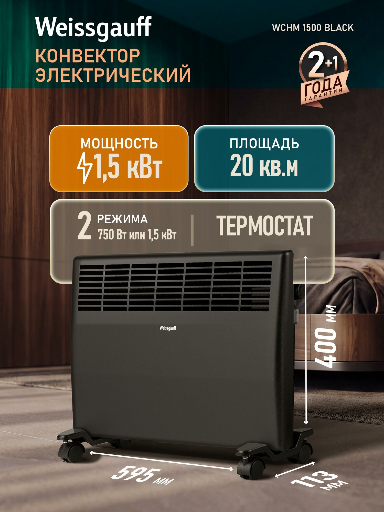 Конвектор электрический Weissgauff WCHM 1500 Black, мощность 1500 Вт