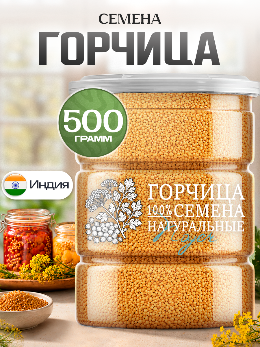 Семена горчицы для засолки и маринования, горчичное семя натуральное, 500 гр. NOYER
