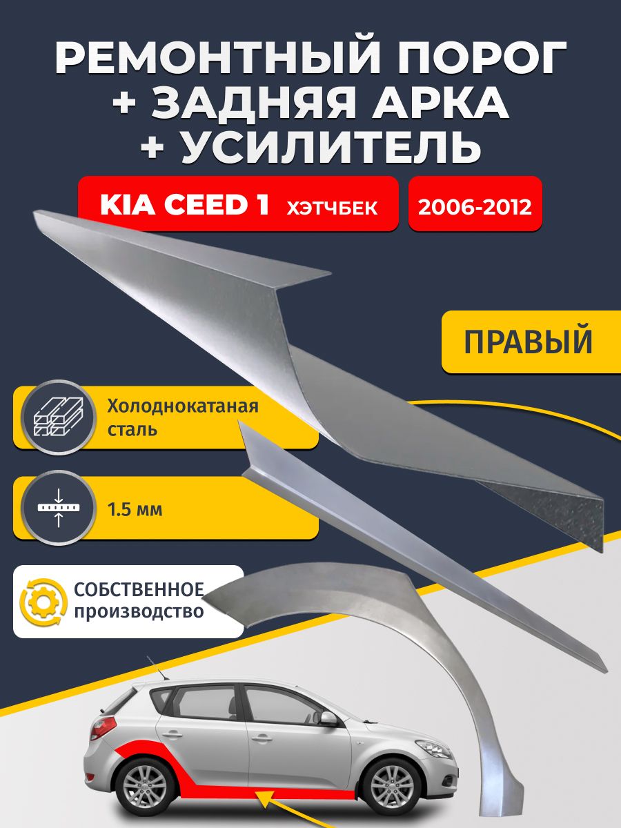 Правый стандартный порог (1,5 мм) + правая ремонтная задняя арка (0,8 мм) + усилитель (1,5 мм) на Kia Ceed 1 2006-2012 хэтчбек 5 дв. (Киа Сид 1) Материал холоднокатаная сталь