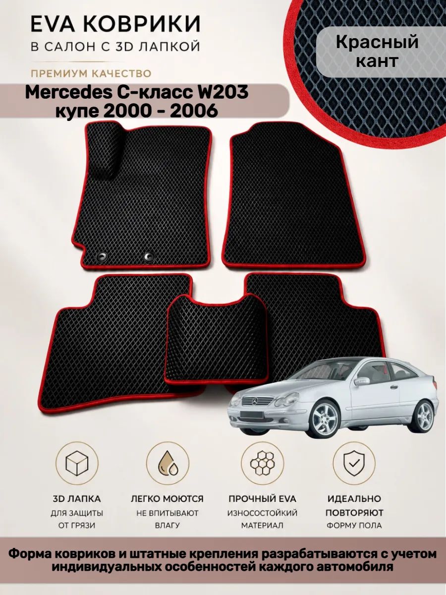 EVA коврики с 3D лапкой Mercedes C W203 купе Мерседес
