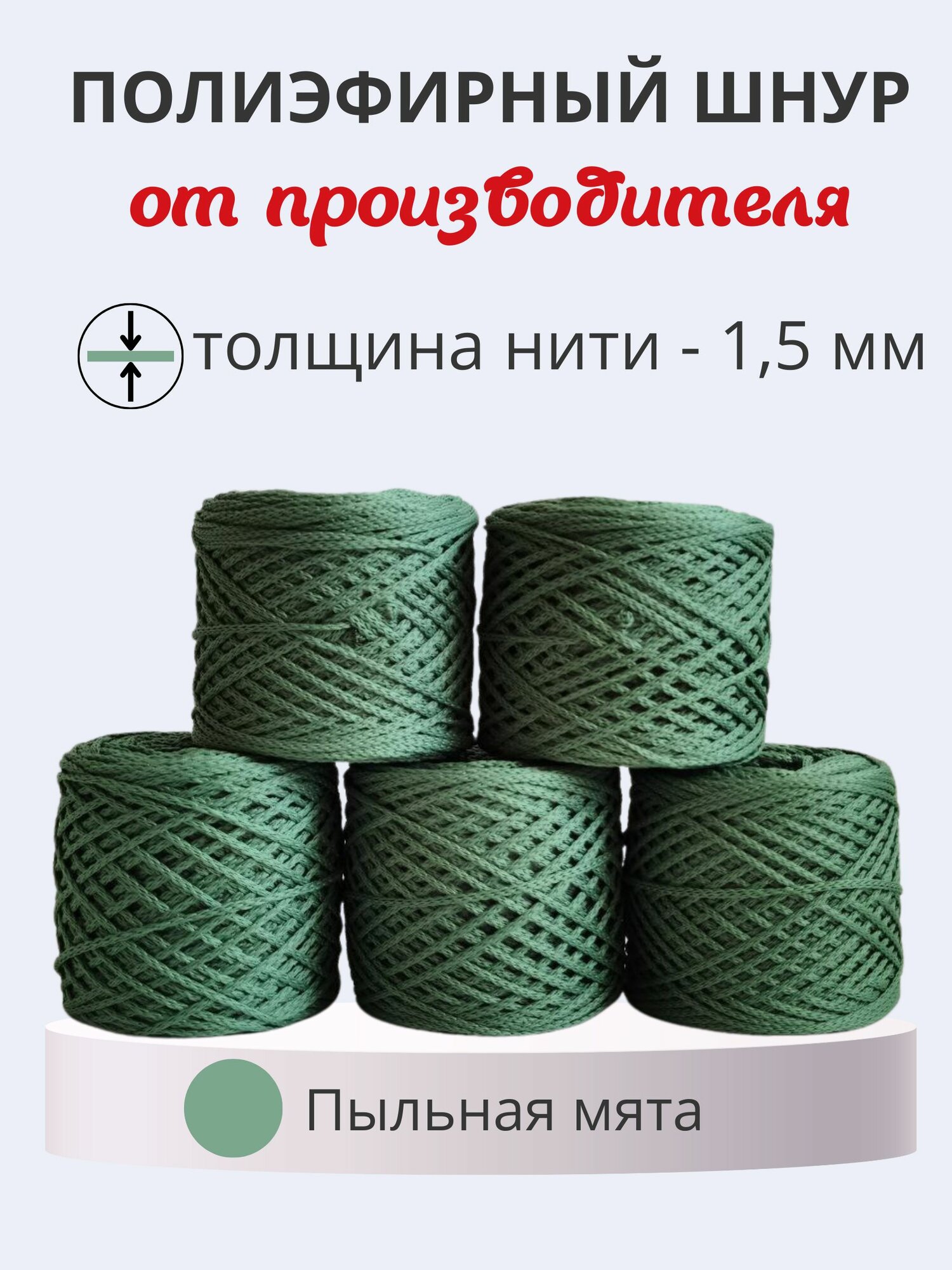 Полиэфирный шнур Матрёшка 1,5 мм