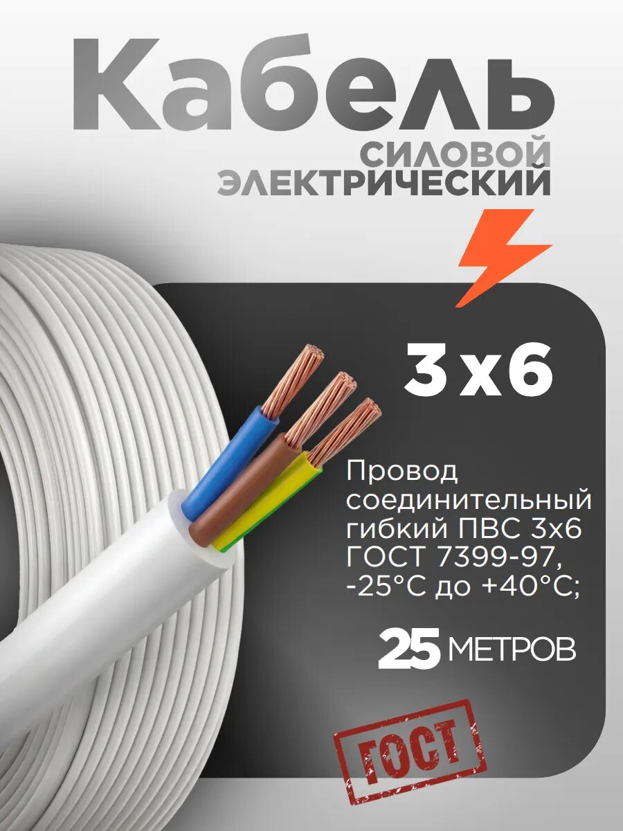 Кабель соединительный гибкий ПВС 3х6