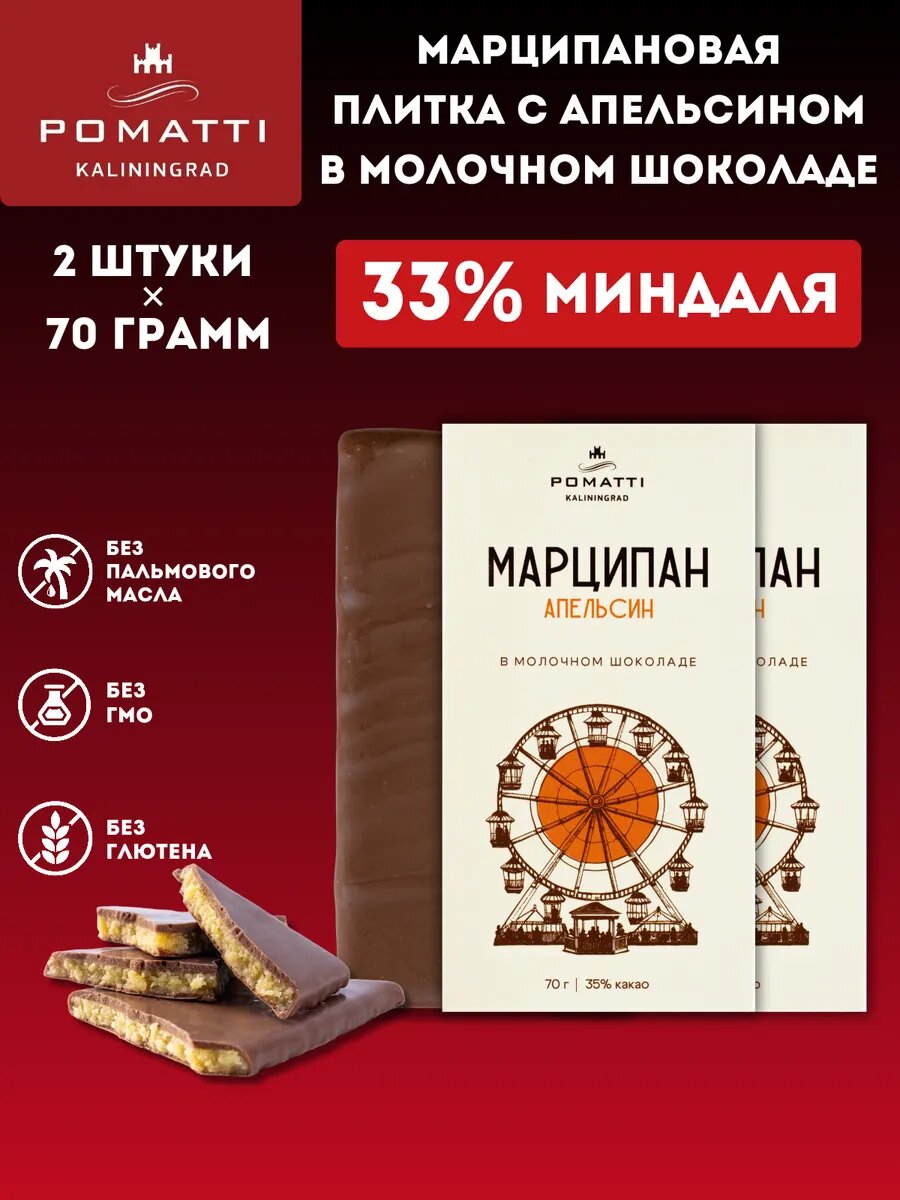 Набор 2шт - Марципан Pomatti с апельсином в мол. шоколаде, 70гр