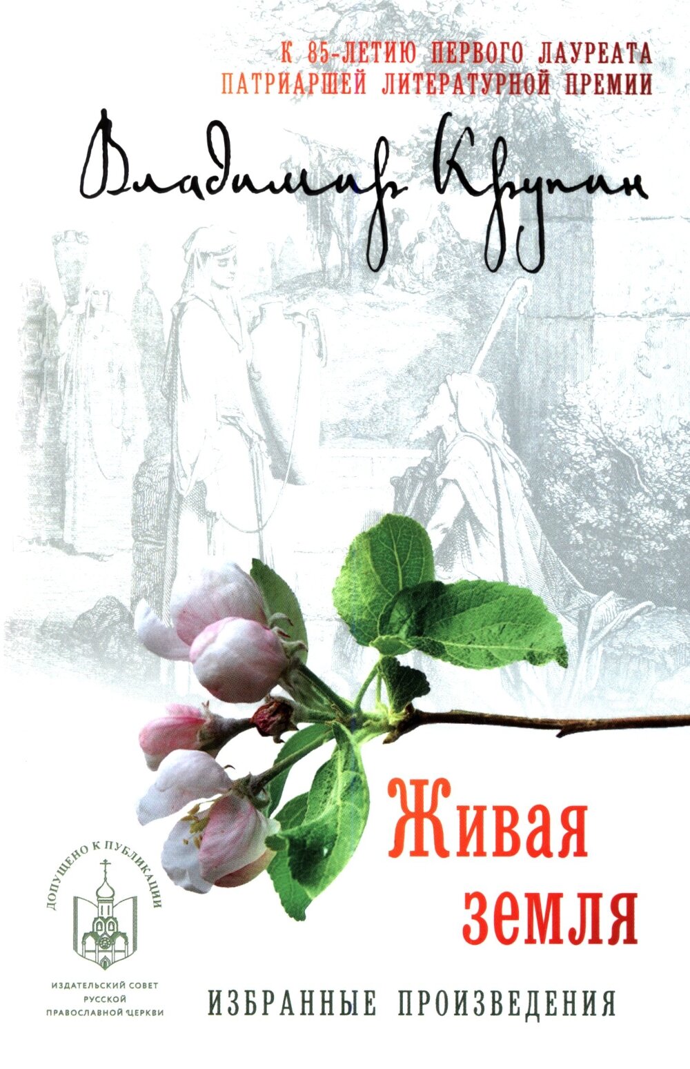Живая земля: избранные призведения. Крупин В. Н.