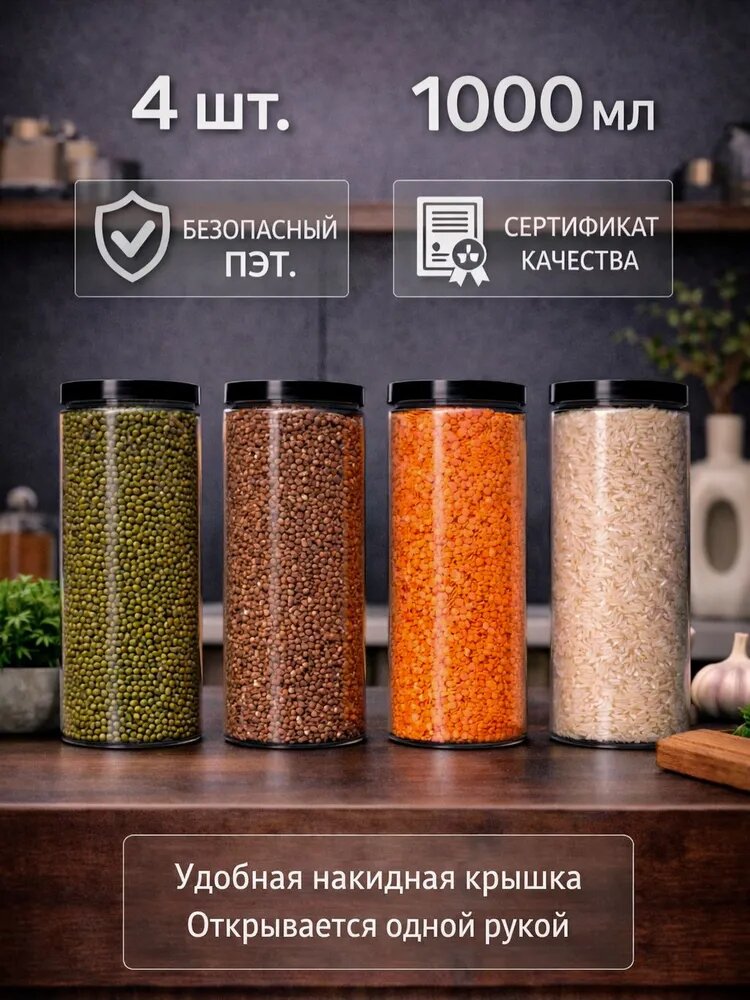 UNPLASTIC Банка для сыпучих продуктов, 1000 мл, 4 шт