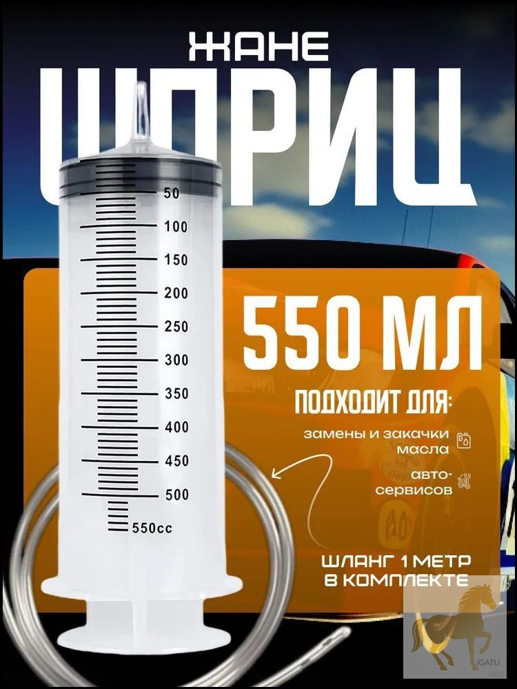Премиум шприц Жане, 550 мл, со шлангом 1 метр для автомобиля, сада и дома