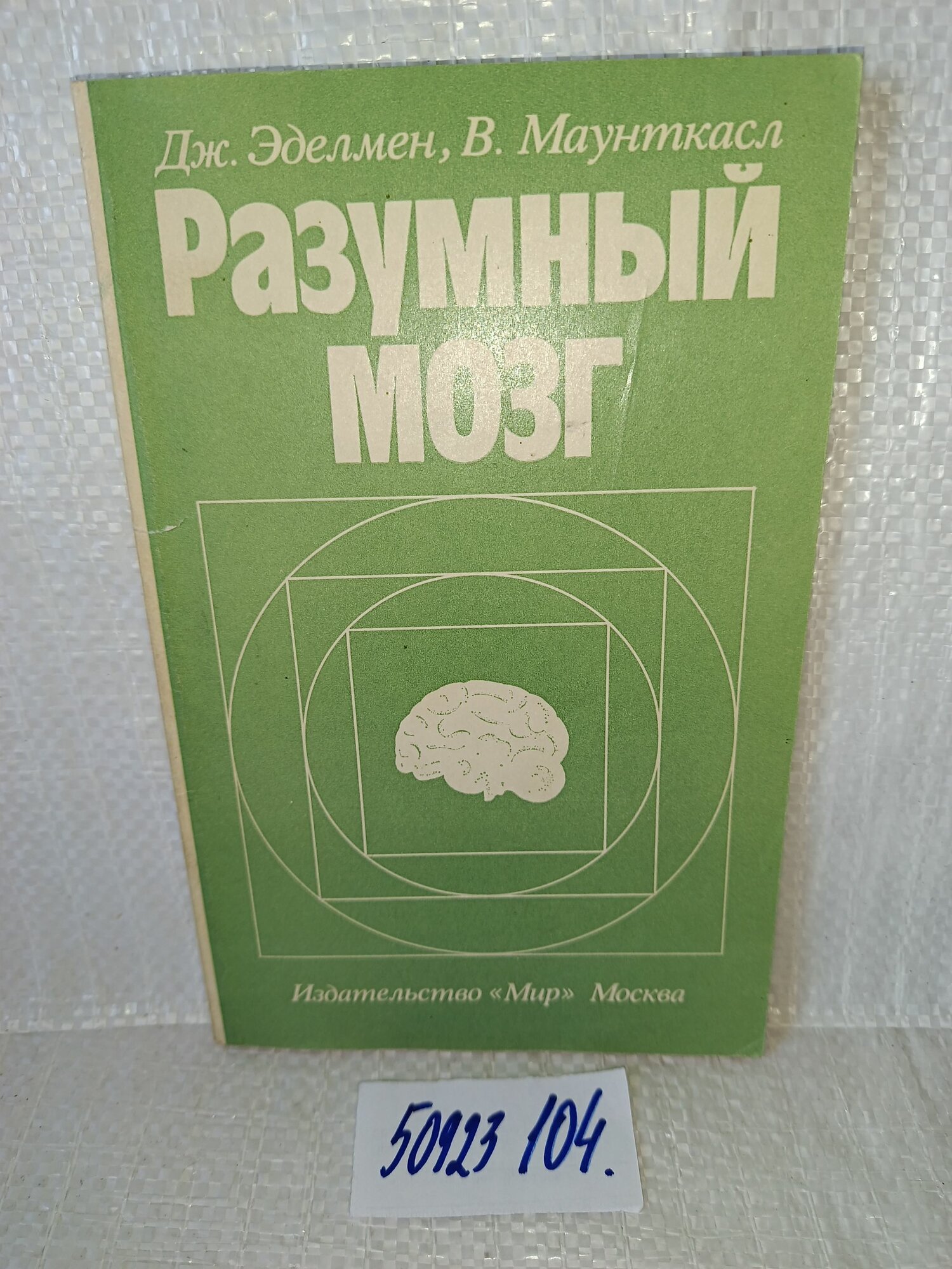 Дж. Эделмен. В. Маунткасл. Разумный мозг.