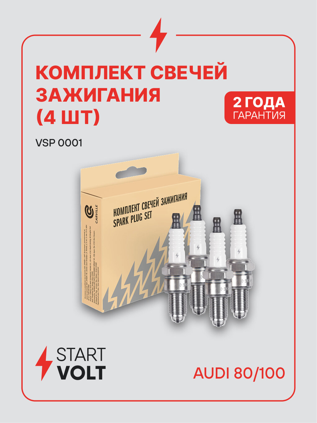 Комплект свечей зажигания для автомобилей VAG 80 (78-)/100 (78-) 1.8i/2.0i (4шт) VSP 0001 StartVolt