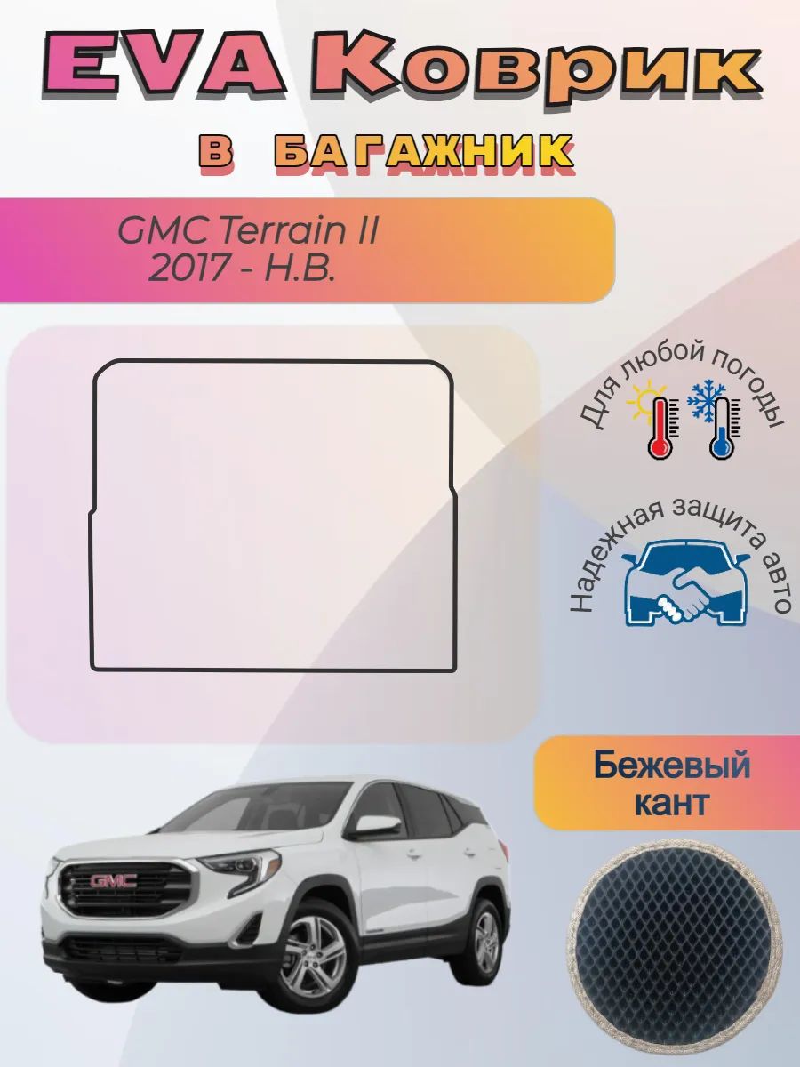 EVA коврик в багажник GMC Terrain II 2017 - Н. В. Терреин