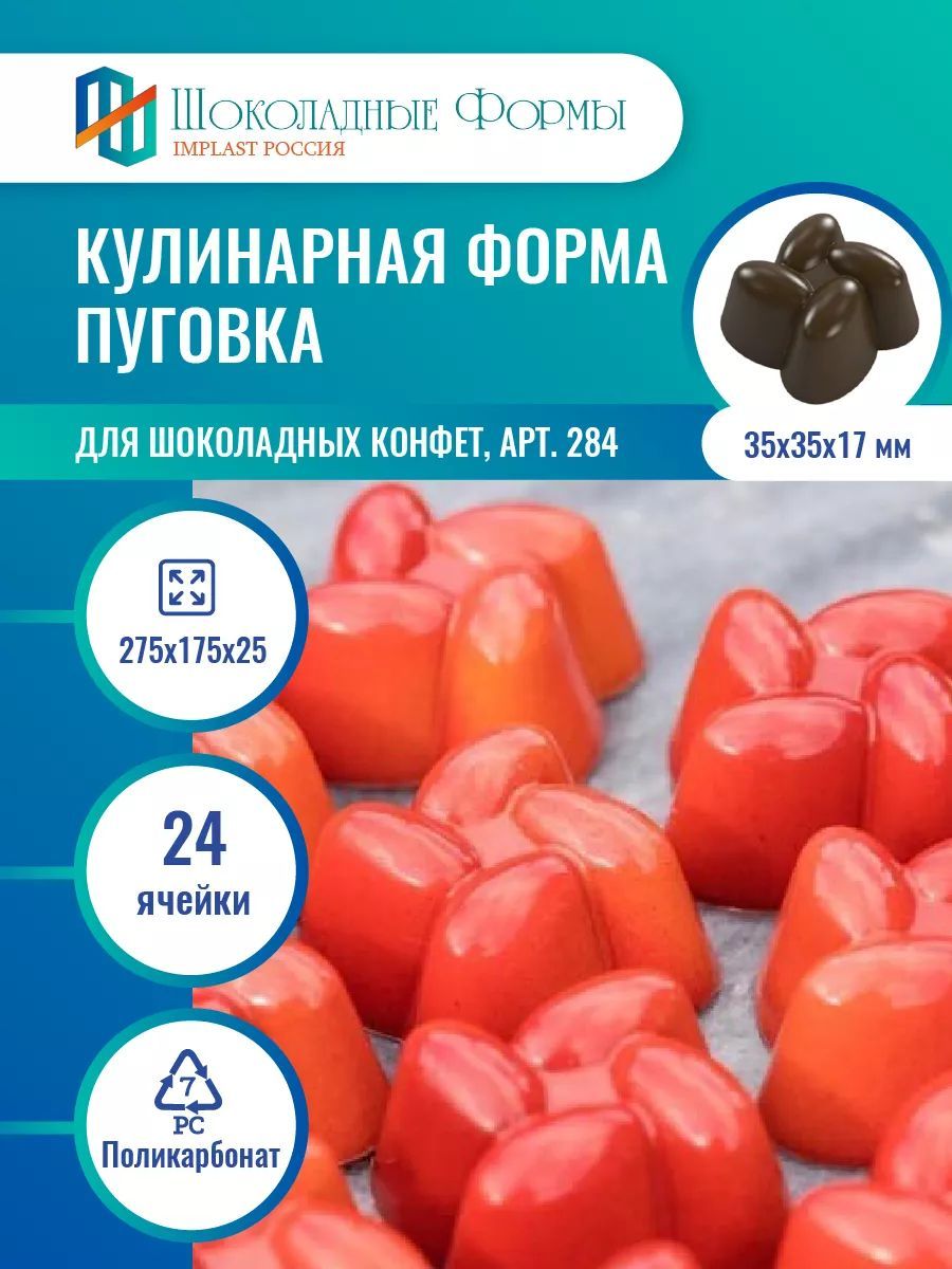 Кондитерская форма для шоколада и конфет молд пуговка