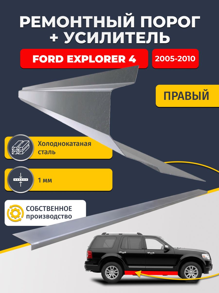 Правый порог + усилитель из холоднокатаной стали 1мм, на Ford Explorer 4 2005-2010 (Форд Эксплорер 4). Кузовной ремонт.