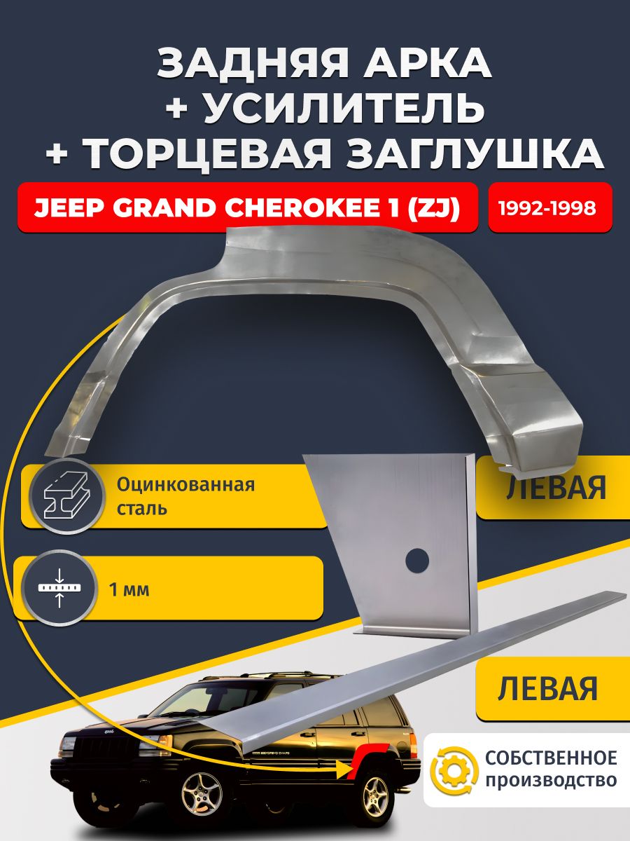 Левая ремонтная задняя арка (0,8 мм) + торцевая заглушка (1 мм) + усилитель (1 мм) на Jeep Grand Cherokee 1 ZJ 1992-1998 (Джип Гранд чероки). Оцинкованная сталь