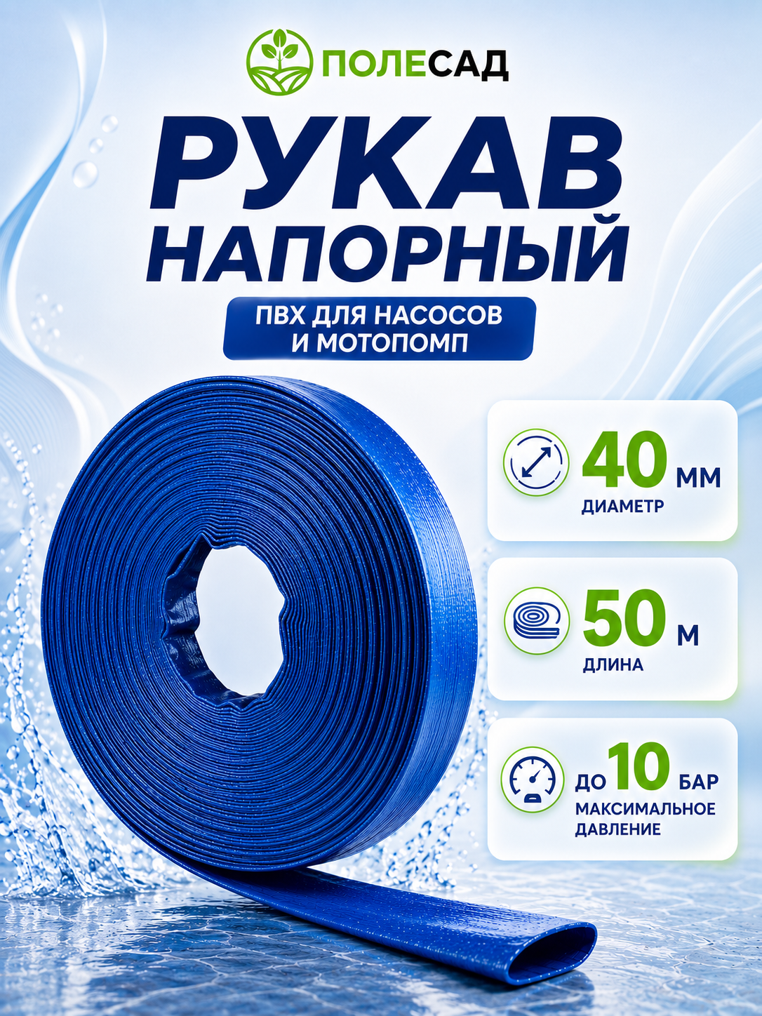Рукав напорный ПВХ полесад РН-4050С 40 мм 50 м синий шланг для насоса мотопомпы полива воды