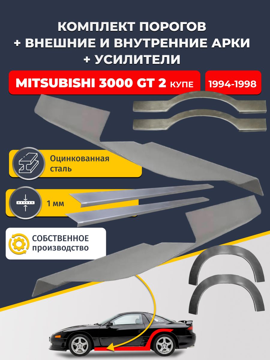 Комплект ремонтных задних внешних и внутренних арок (0,8 мм) + комплект порогов + усилители, на Mitsubishi 3000 GT 2 1994-1998 купе (Мицубиси 3000 ГТ) Оцинкованная сталь 1 мм