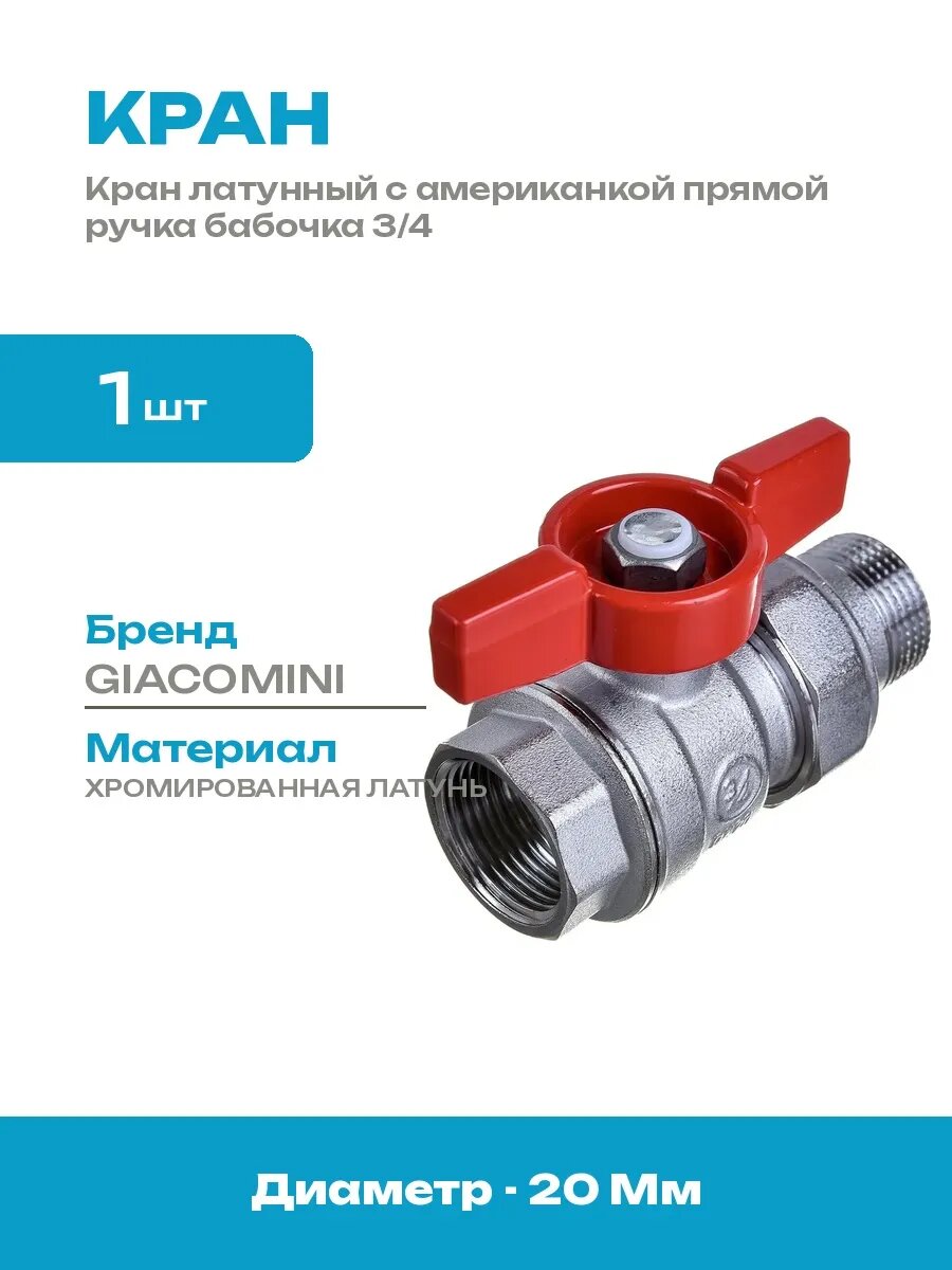 Шаровой кран с разъемным соединением прямой полнопроходной