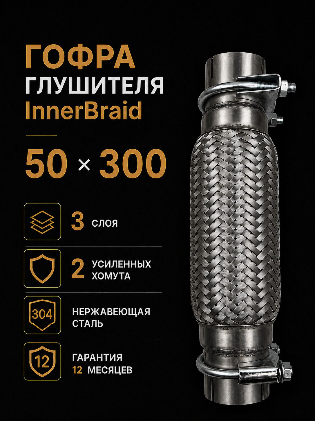 Гофра глушителя 50х300 мм с хомутами для выхлопной трубы 50-51мм Лачетти, Ховер, Астра и др, InnerBraid