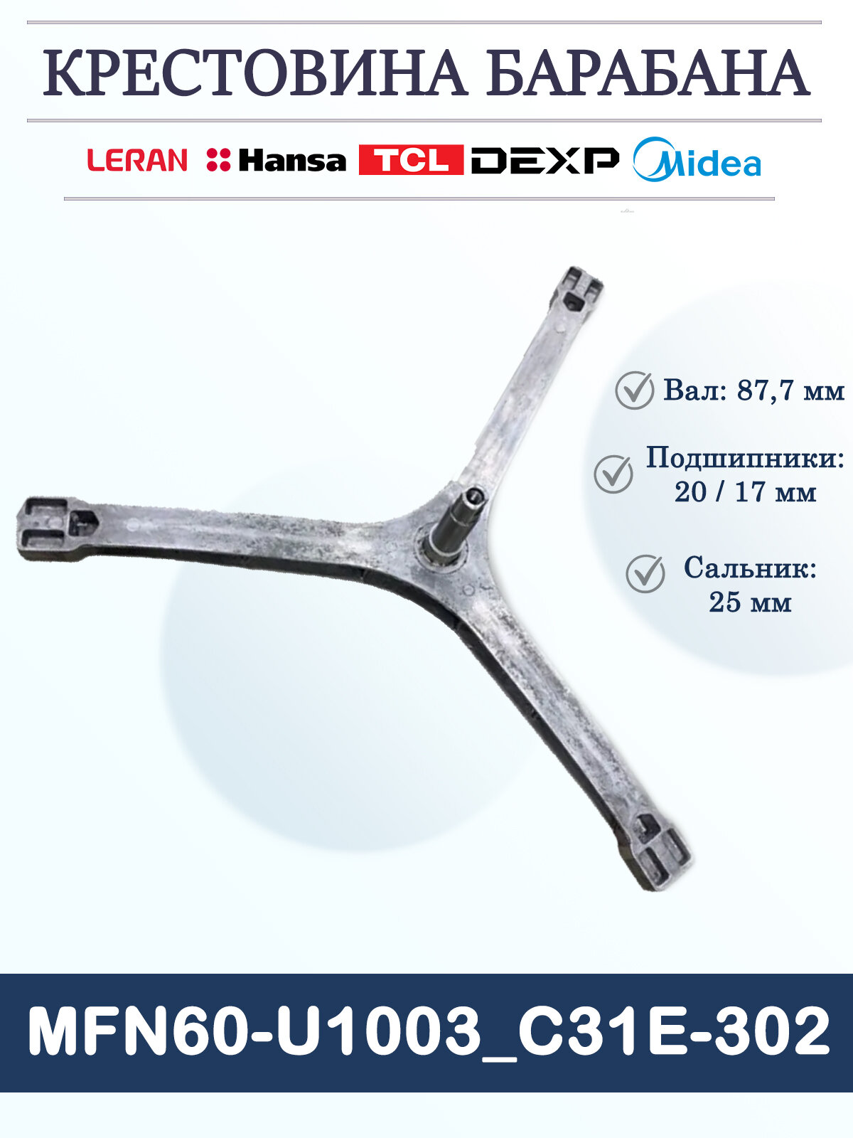 Крестовина барабана стиральной машины Midea, MFN60-U1003_C31E-302