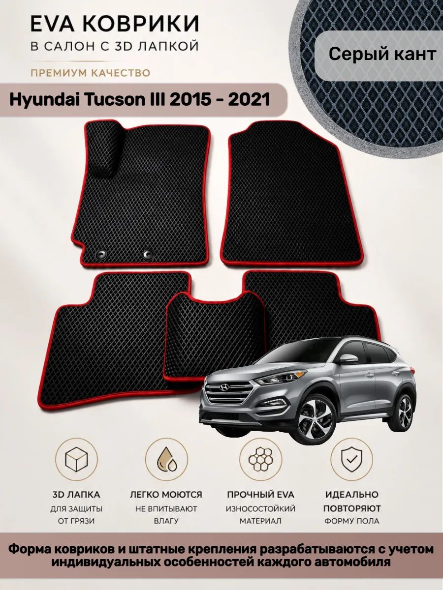 EVA коврики с 3D лапкой Хендай Туксон 3 Hyundai Tucson