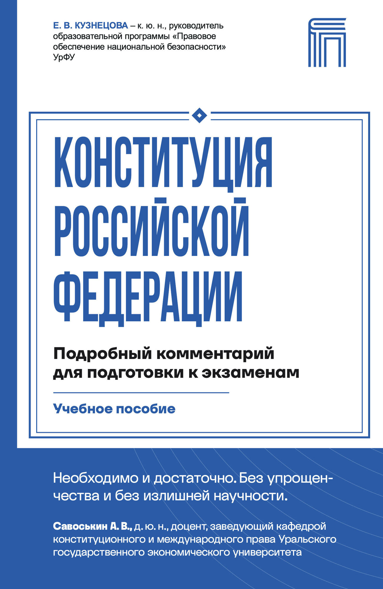 Конституция Российской Федерации. Подробный комментарий для подготовки к экзаменам, 2026, автор Кузнецова Е. В.