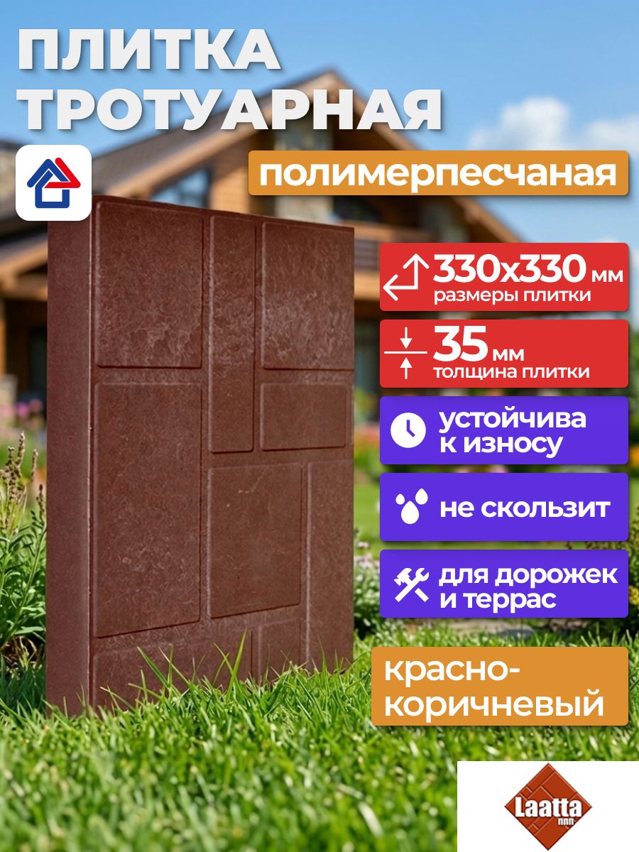 Плитка тротуарная 330х330 красно-коричневая, полимерпесчаная толщина 35 мм, Laatta плитка садовая для дорожек