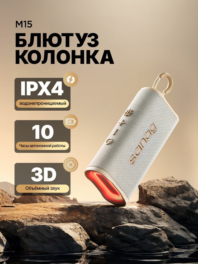 Sanag M15 Портативный Bluetooth динамик IPX4 Беспроводной динамик 10H Звук HD