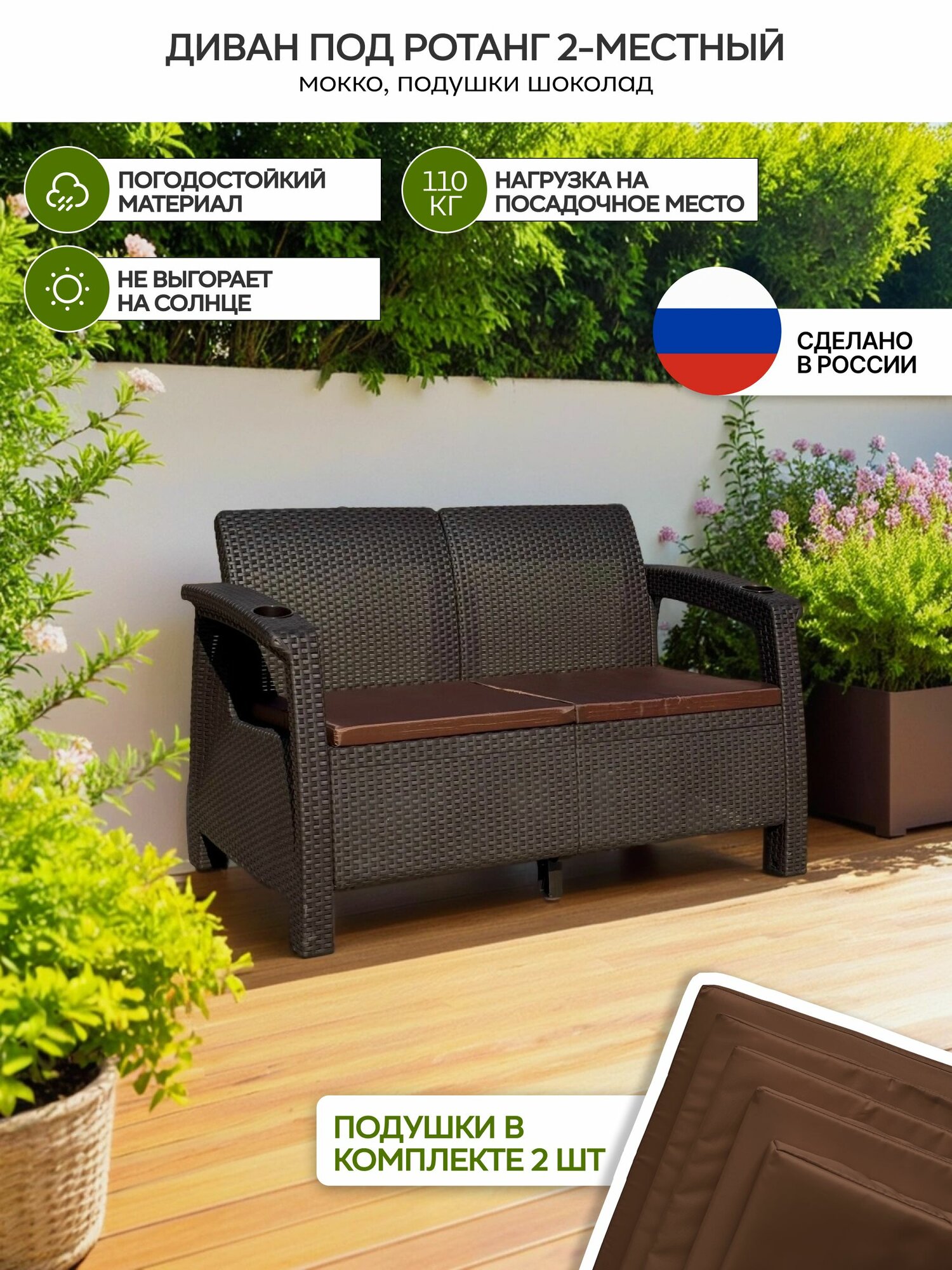 Диван под Ротанг Коричневый 2-местный, подушки шоколад
