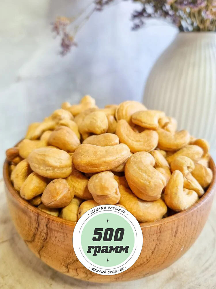 Кешью жареный в/с без масла, Вьетнам 500 г