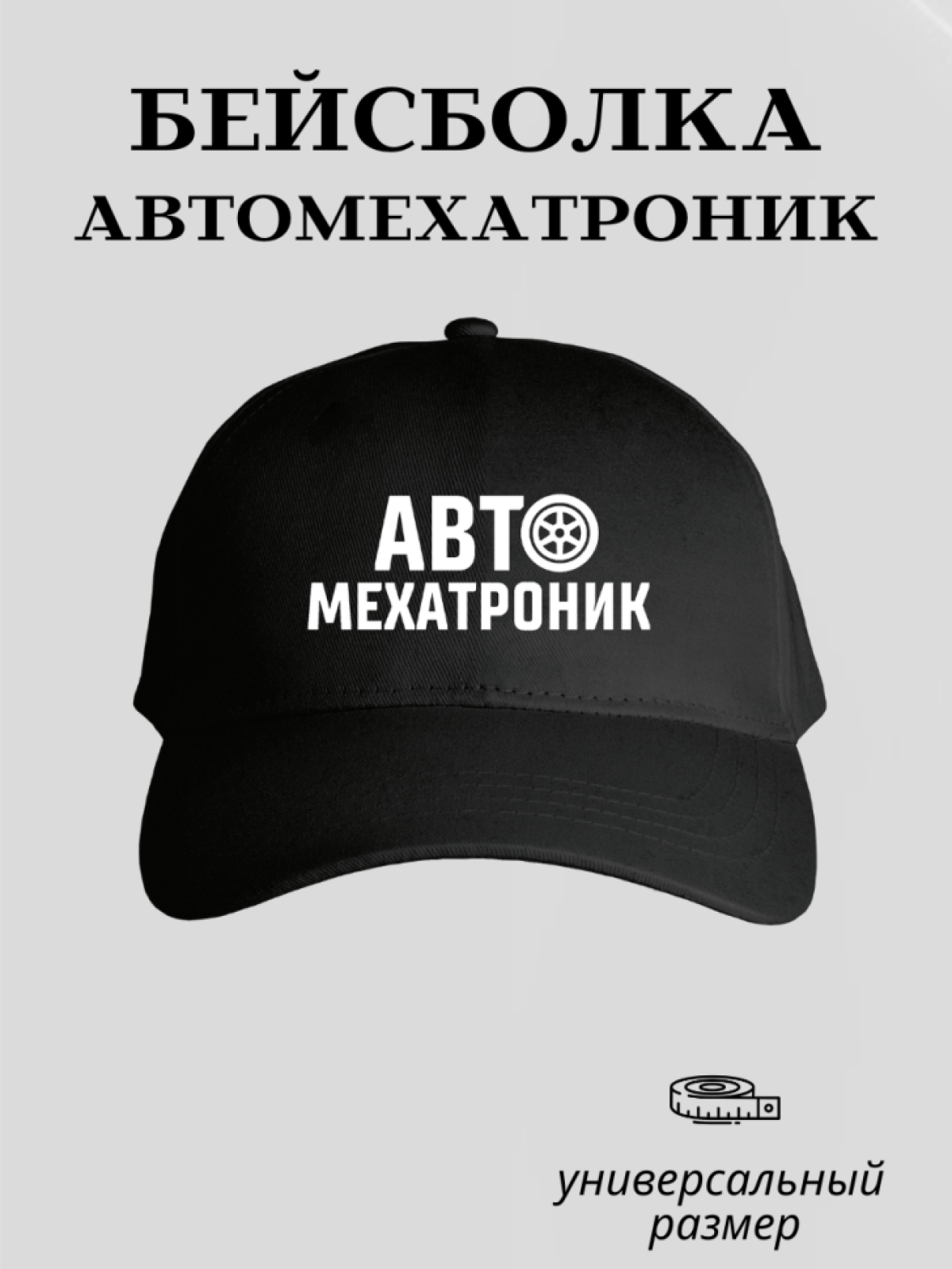 Бейсболка  классика для мужчин и женщин