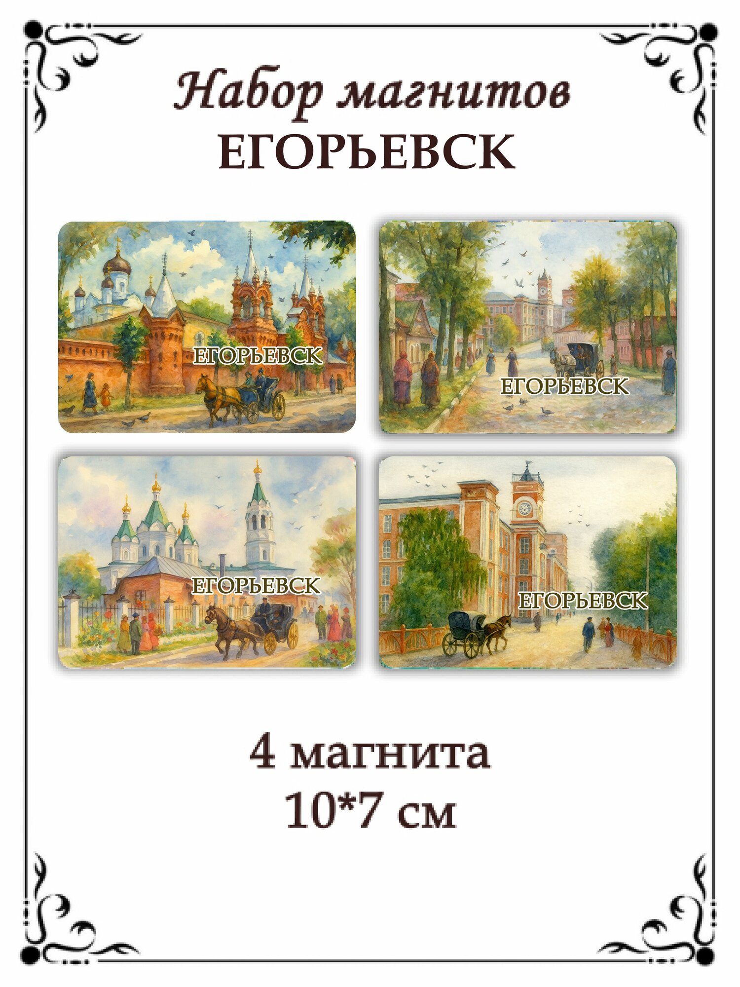 Набор магнитов на холодильник Егорьевск