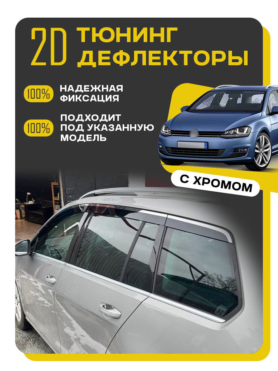 Плоские тюнинг дефлекторы с хромом для Volkswagen Golf 7 универсал (2012-2020) 2d дефлекторы / Ветровики на Фольцваген Гольф 7 поколение. Комплект 8 шт.