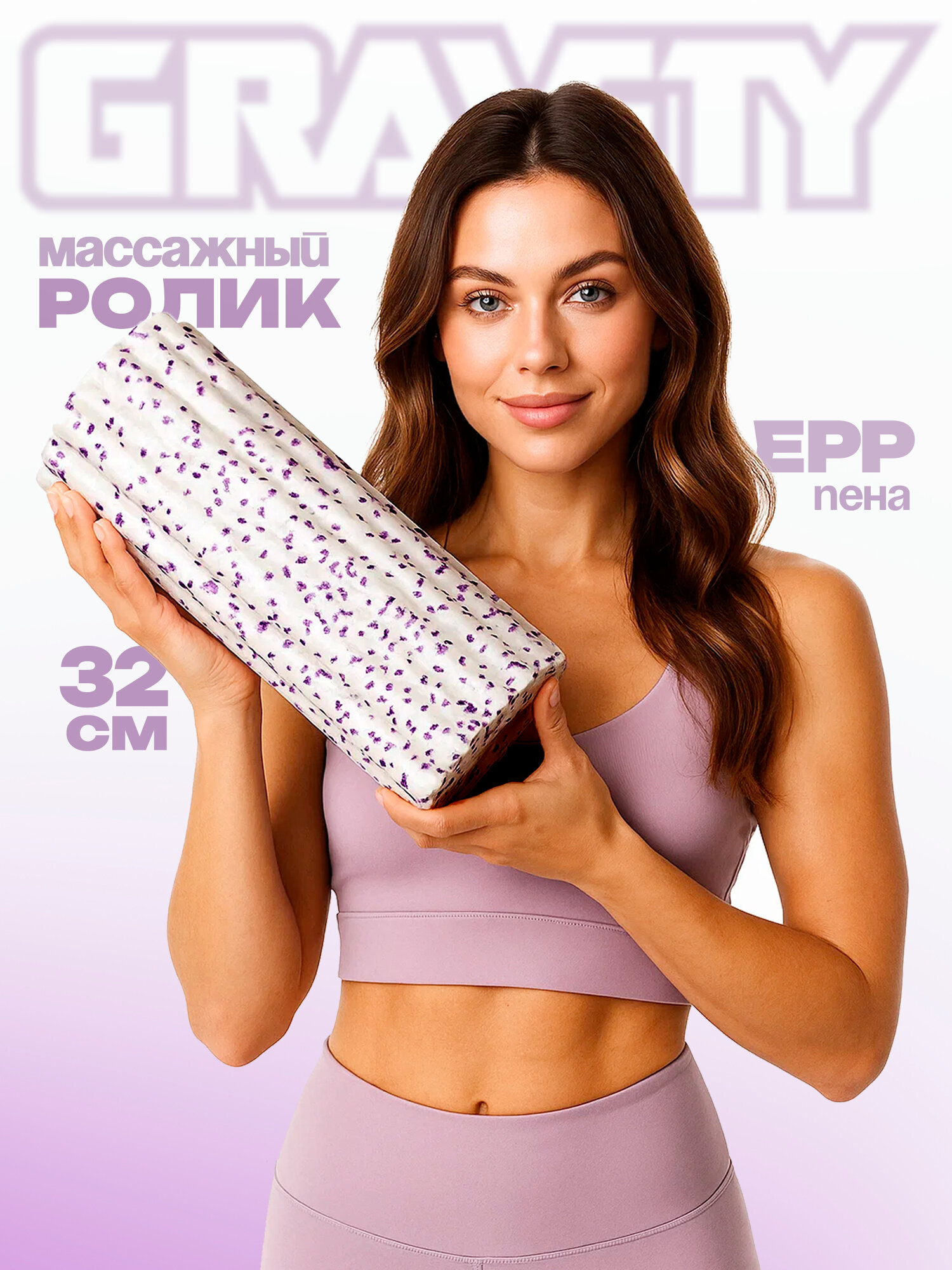 Массажный цилиндр Gravity, EPP пена, 32X14см, белый с фиолетовыми точками