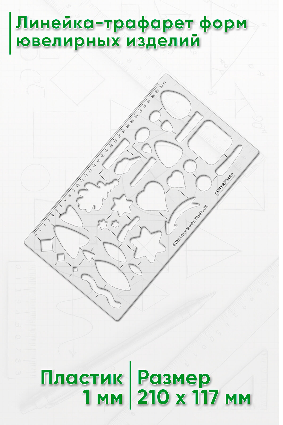 Линейка-трафарет форм ювелирных изделий