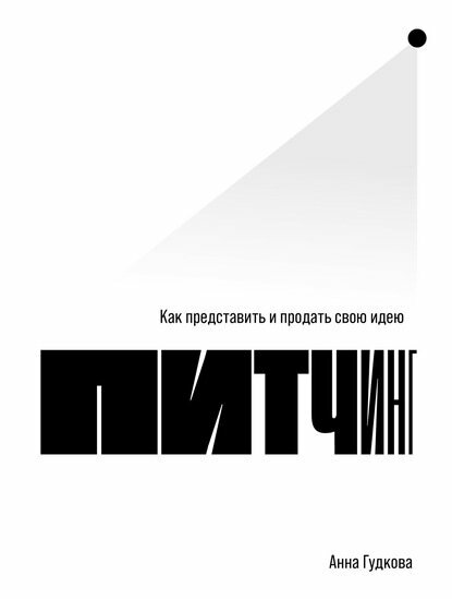 Питчинг. Как представить и продать свою идею [Цифровая книга]