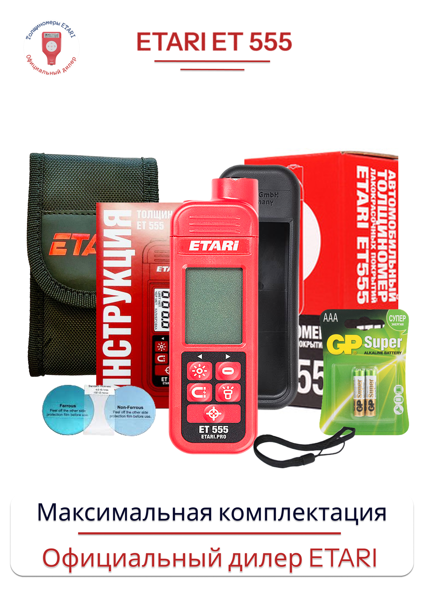 Толщиномер Etari "ET 555", максимальная комплектация для черных и цветных металлов